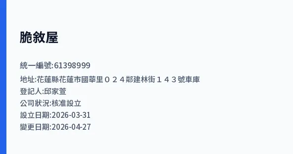 脆敘屋的照片-統編 61398999(花蓮縣) 公司登記資料與營業項目詳細圖表