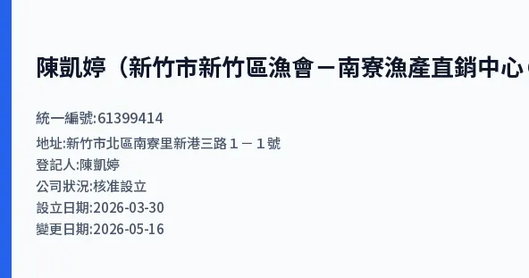 陳凱婷(新竹市新竹區漁會-南寮漁產直銷中心C06攤)的照片-統編 61399414(新竹市) 公司登記資料與營業項目詳細圖表