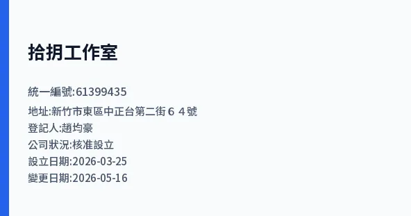 拾抈工作室的照片-統編 61399435(新竹市) 公司登記資料與營業項目詳細圖表