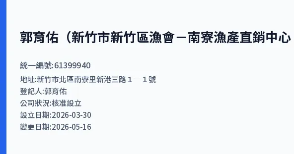 郭育佑(新竹市新竹區漁會-南寮漁產直銷中心B25攤)的照片-統編 61399940(新竹市) 公司登記資料與營業項目詳細圖表