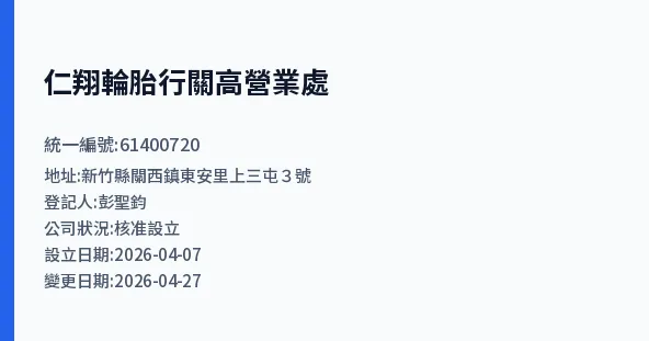 仁翔輪胎行關高營業處的照片-統編 61400720(新竹縣) 公司登記資料與營業項目詳細圖表