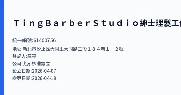 Ting Barber Studio紳士理髮工作室的照片-統編 61400756(新北市) 公司登記資料與營業項目詳細圖表