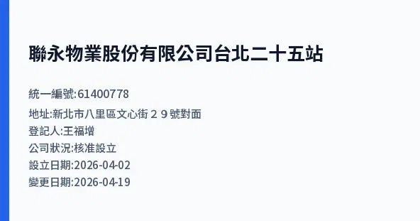 聯永物業股份有限公司台北二十五站的照片-統編 61400778(新北市) 公司登記資料與營業項目詳細圖表