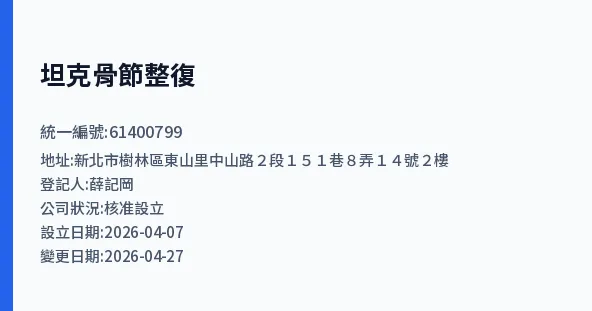 坦克骨節整復的照片-統編 61400799(新北市) 公司登記資料與營業項目詳細圖表