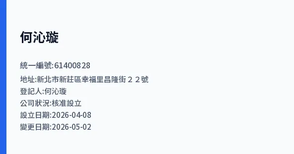 胖哥手工豆花的照片-統編 61400828(新北市) 公司登記資料與營業項目詳細圖表
