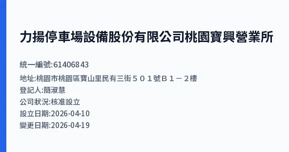 力揚停車場設備股份有限公司桃園寶興營業所的照片-統編 61406843(桃園市) 公司登記資料與營業項目詳細圖表