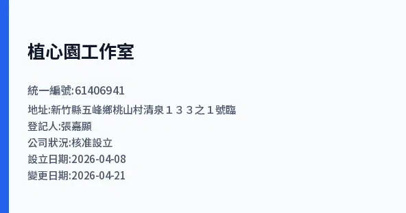 植心園工作室的照片-統編 61406941(新竹縣) 公司登記資料與營業項目詳細圖表