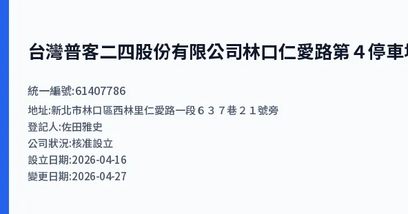 台灣普客二四股份有限公司林口仁愛路第4停車場的照片-統編 61407786(新北市) 公司登記資料與營業項目詳細圖表