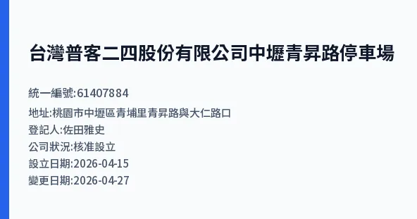 台灣普客二四股份有限公司中壢青昇路停車場的照片-統編 61407884(桃園市) 公司登記資料與營業項目詳細圖表