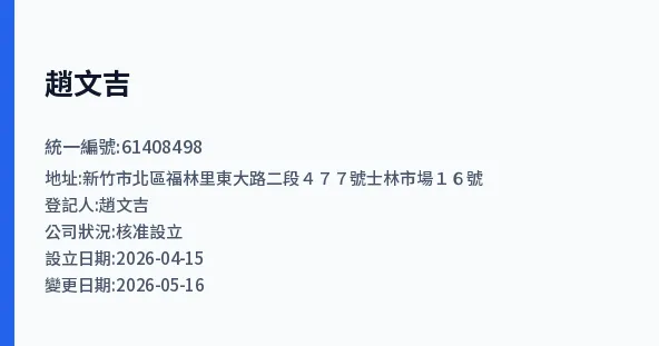 趙文吉的照片-統編 61408498(新竹市) 公司登記資料與營業項目詳細圖表