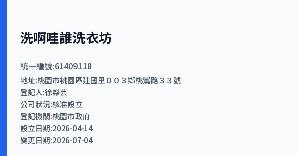 洗啊哇誰洗衣坊的照片-統編 61409118(桃園市) 公司登記資料與營業項目詳細圖表