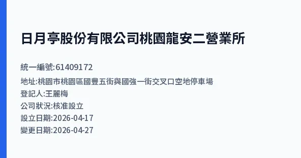 日月亭股份有限公司桃園龍安二營業所的照片-統編 61409172(桃園市) 公司登記資料與營業項目詳細圖表