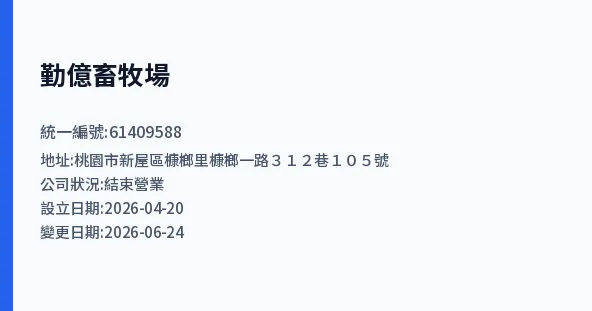 勤億畜牧場的照片-統編 61409588 公司登記資料與營業項目詳細圖表