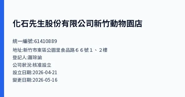 化石先生股份有限公司新竹動物園店的照片-統編 61410889(新竹市) 公司登記資料與營業項目詳細圖表