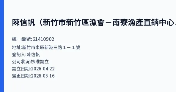 陳信帆(新竹市新竹區漁會-南寮漁產直銷中心A02號)的照片-統編 61410902(新竹市) 公司登記資料與營業項目詳細圖表