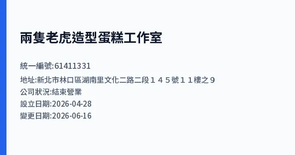 兩隻老虎造型蛋糕工作室的照片-統編 61411331 公司登記資料與營業項目詳細圖表