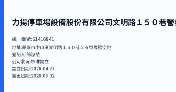 力揚停車場設備股份有限公司文明路150巷營業所的照片-統編 61416841(基隆市) 公司登記資料與營業項目詳細圖表