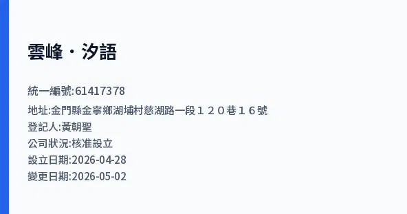 雲峰.汐語的照片-統編 61417378(金門縣) 公司登記資料與營業項目詳細圖表
