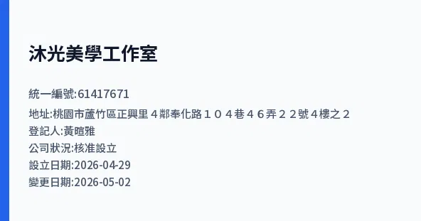 沐光美學工作室的照片-統編 61417671(桃園市) 公司登記資料與營業項目詳細圖表