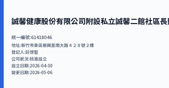誠馨健康股份有限公司附設私立誠馨二館社區長照機構的照片-統編 61418046(新竹市) 公司登記資料與營業項目詳細圖表
