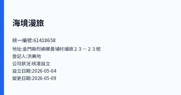 海境漫旅的照片-統編 61418658(金門縣) 公司登記資料與營業項目詳細圖表