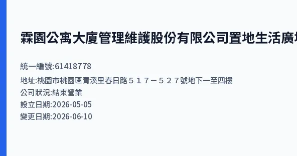 霖園公寓大廈管理維護股份有限公司置地生活廣場小檜溪營業處的照片-統編 61418778 公司登記資料與營業項目詳細圖表