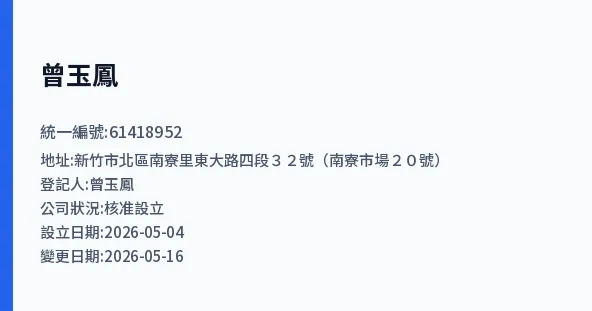 曾玉鳳的照片-統編 61418952(新竹市) 公司登記資料與營業項目詳細圖表