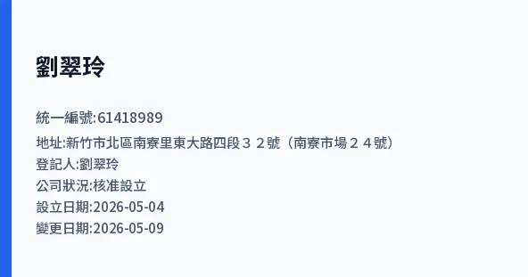 劉翠玲的照片-統編 61418989(新竹市) 公司登記資料與營業項目詳細圖表