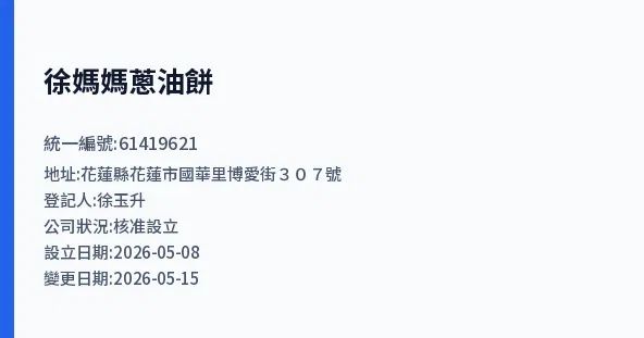 徐媽媽蔥油餅的照片-統編 61419621(花蓮縣) 公司登記資料與營業項目詳細圖表