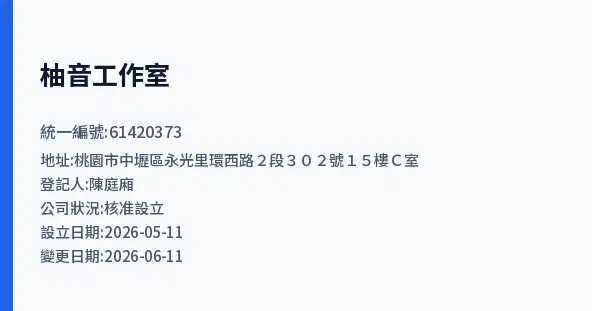 柚音工作室的照片-統編 61420373(桃園市) 公司登記資料與營業項目詳細圖表