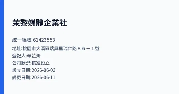 茉黎媒體企業社的照片-統編 61423553(桃園市) 公司登記資料與營業項目詳細圖表