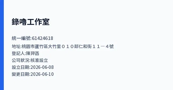 錄嚕工作室的照片-統編 61424618(桃園市) 公司登記資料與營業項目詳細圖表