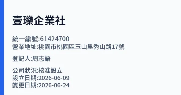 壹瓅企業社的照片-統編 61424700(桃園市) 公司登記資料與營業項目詳細圖表
