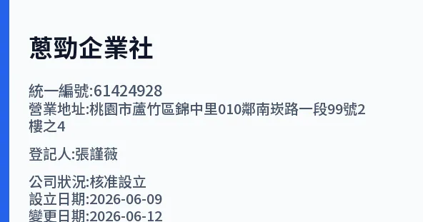 蔥勁企業社的照片-統編 61424928(桃園市) 公司登記資料與營業項目詳細圖表