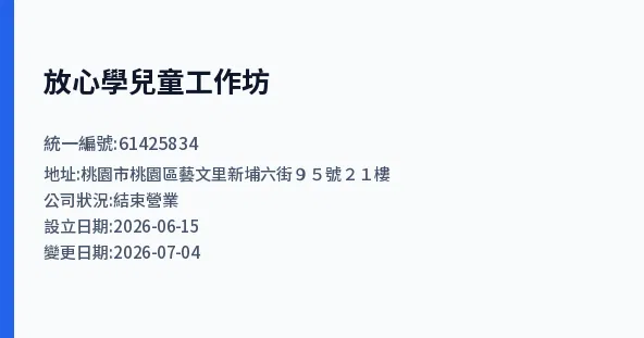放心學兒童工作坊的照片-統編 61425834(桃園市) 公司登記資料與營業項目詳細圖表