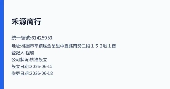 禾源商行的照片-統編 61425953(桃園市) 公司登記資料與營業項目詳細圖表