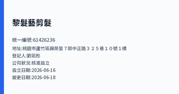 黎髮藝剪髮的照片-統編 61426236(桃園市) 公司登記資料與營業項目詳細圖表