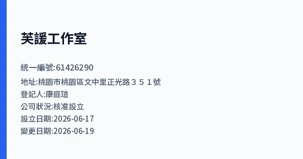 芙諼工作室的照片-統編 61426290(桃園市) 公司登記資料與營業項目詳細圖表