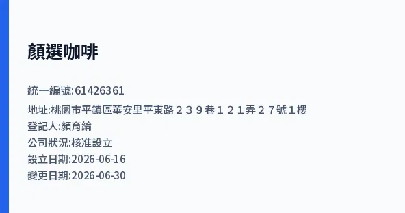 顏選咖啡的照片-統編 61426361(桃園市) 公司登記資料與營業項目詳細圖表