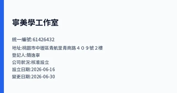 寧美學工作室的照片-統編 61426432(桃園市) 公司登記資料與營業項目詳細圖表