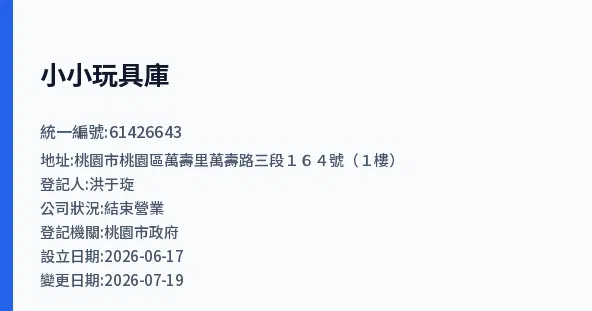 小小玩具庫的照片-統編 61426643(桃園市) 公司登記資料與營業項目詳細圖表