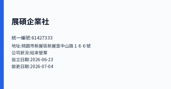 展碩企業社的照片-統編 61427333(桃園市) 公司登記資料與營業項目詳細圖表