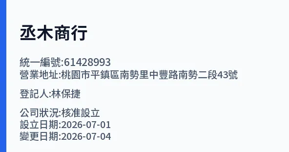 丞木商行的照片-統編 61428993(桃園市) 公司登記資料與營業項目詳細圖表