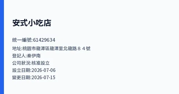 安式小吃店的照片-統編 61429634(桃園市) 公司登記資料與營業項目詳細圖表