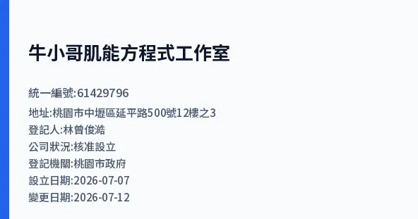 牛小哥肌能方程式工作室的照片-統編 61429796(桃園市) 公司登記資料與營業項目詳細圖表