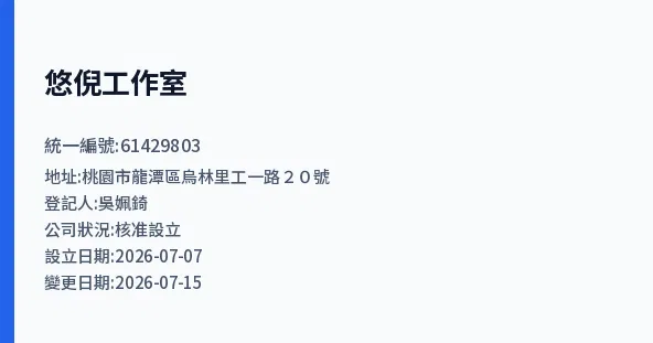 悠倪工作室的照片-統編 61429803(桃園市) 公司登記資料與營業項目詳細圖表