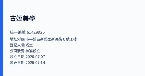 古婭美學的照片-統編 61429825(桃園市) 公司登記資料與營業項目詳細圖表