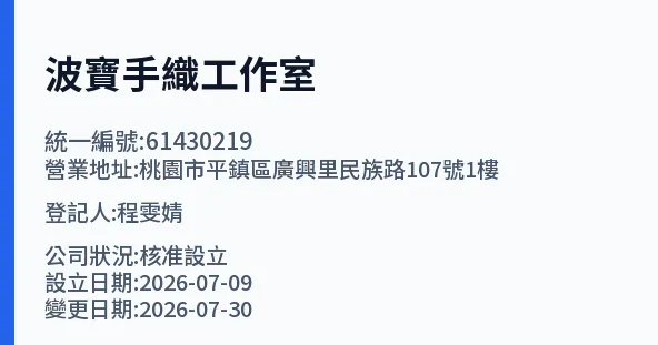 波寶手織工作室的照片-統編 61430219(桃園市) 公司登記資料與營業項目詳細圖表