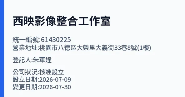 西映影像整合工作室的照片-統編 61430225(桃園市) 公司登記資料與營業項目詳細圖表