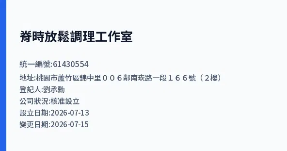 脊時放鬆調理工作室的照片-統編 61430554(桃園市) 公司登記資料與營業項目詳細圖表